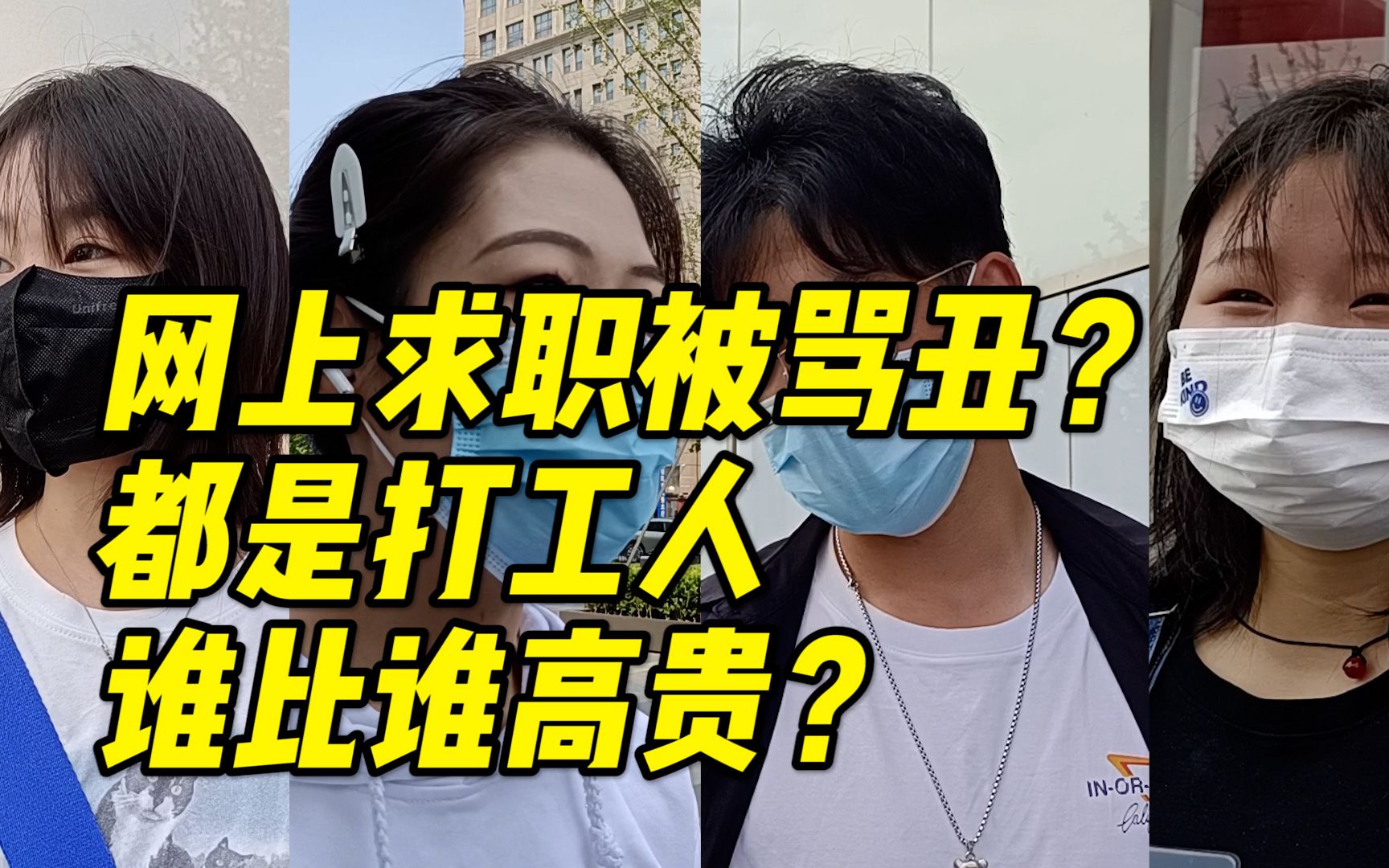 男子网上求职时被骂丑,听听打工人们的声音:都是打工人,谁比谁高贵!