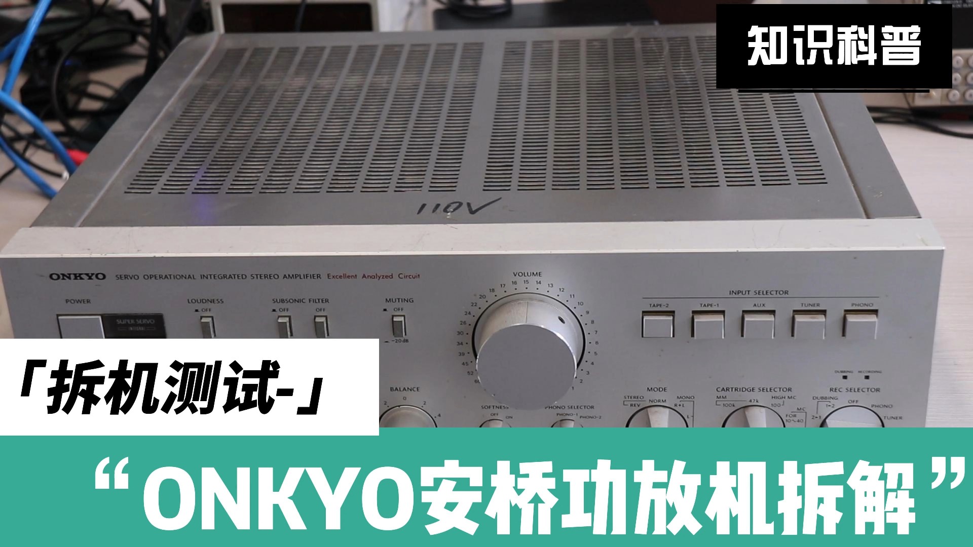 ONKYO安桥功放机拆解,老古董了!有没有用过的?