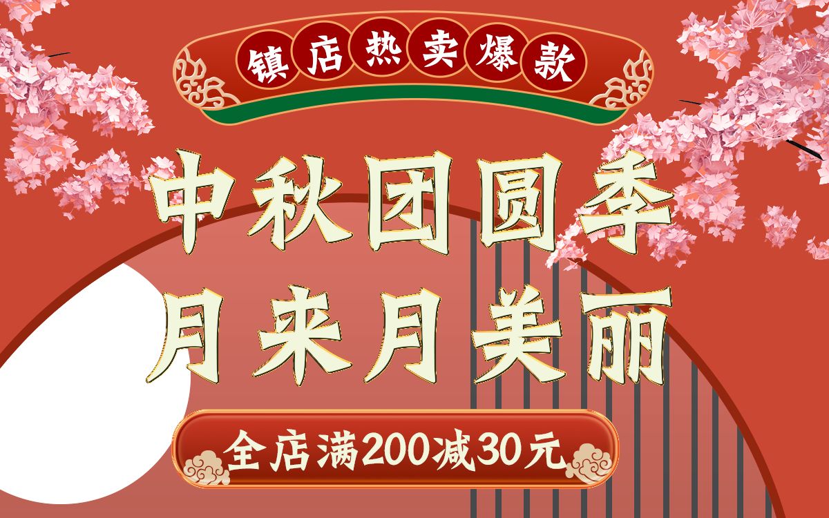 ps电商中秋海报制作过程