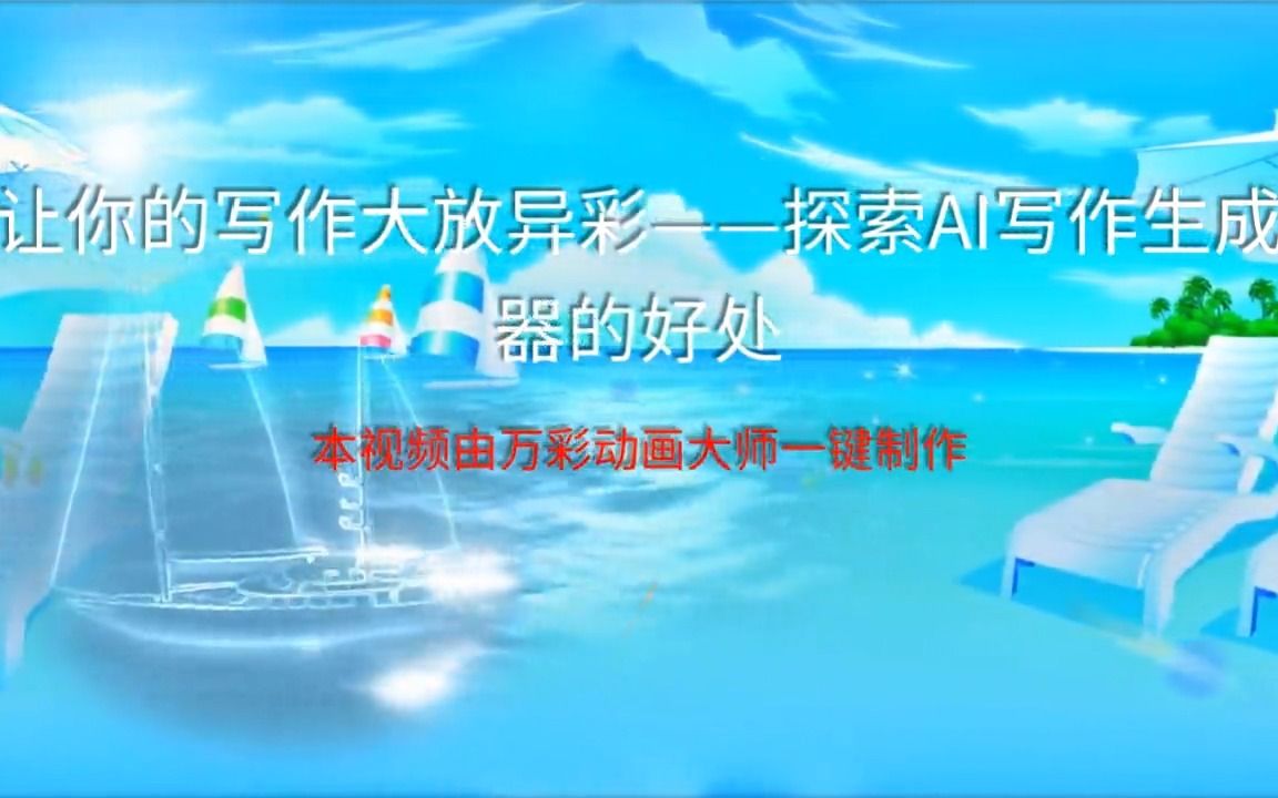 【数字人在线制作】让你的写作大放异彩——探索AI写作生成器的好处