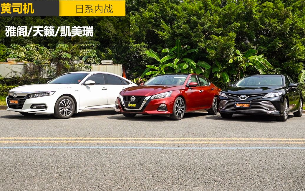 日系中级内战!雅阁混动/天籁2.0T/凯美瑞混动性能对决,就是一个字,干!