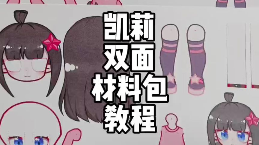 凯莉双面材料包可动纸片人教程