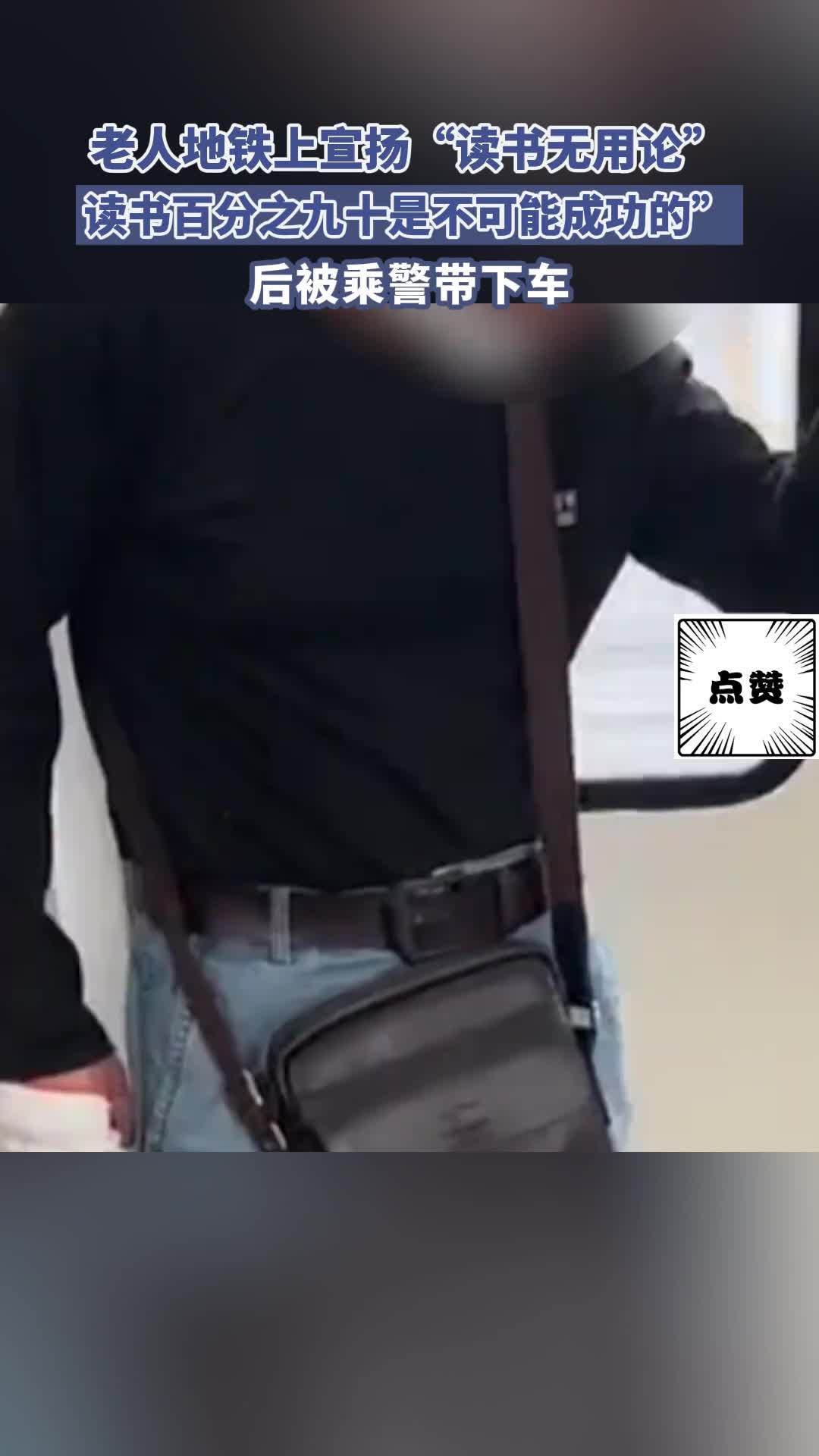 老人地铁上宣扬"读书无用论""读书百分之九十是不可能成功的'
