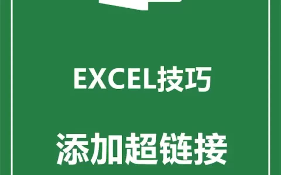 第56课:Excel技巧之添加超链接