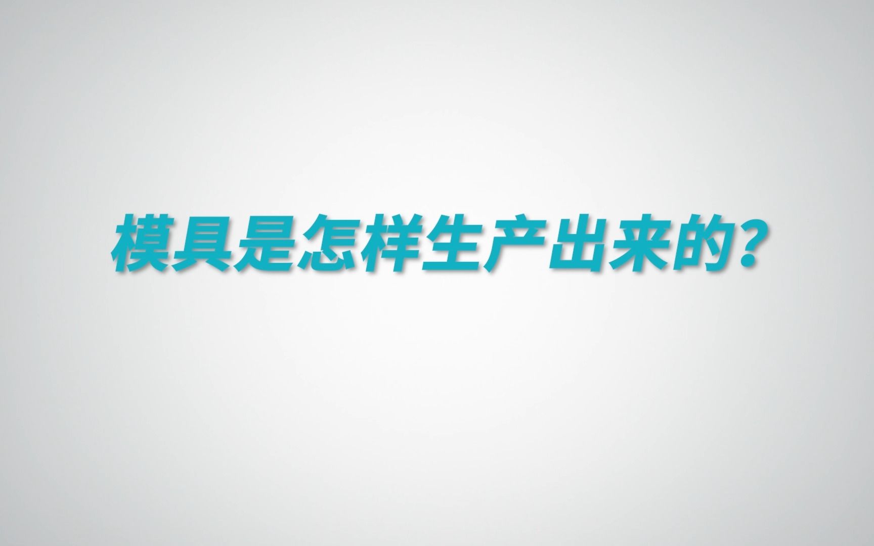 【模具生产】模具是怎么制造生产的,大银塑胶制品有限公司,东莞模具...