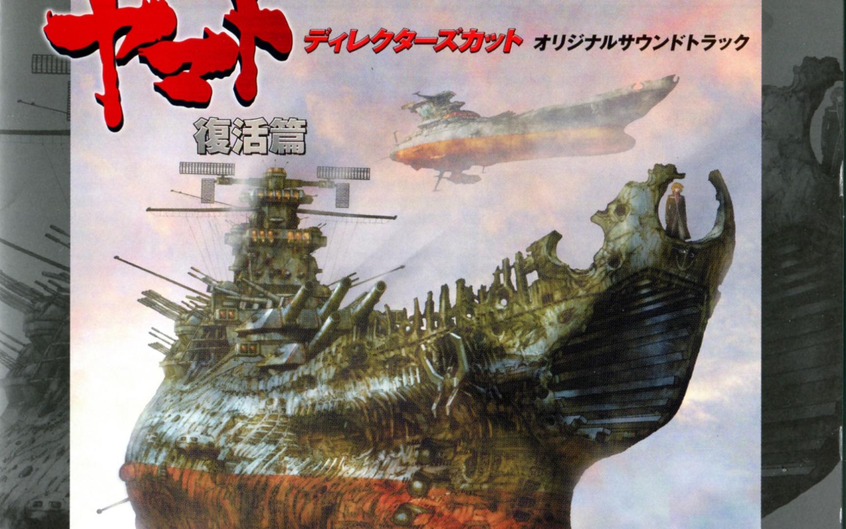 宇宙战舰大和号复活篇 导演剪辑版 电影原声大碟