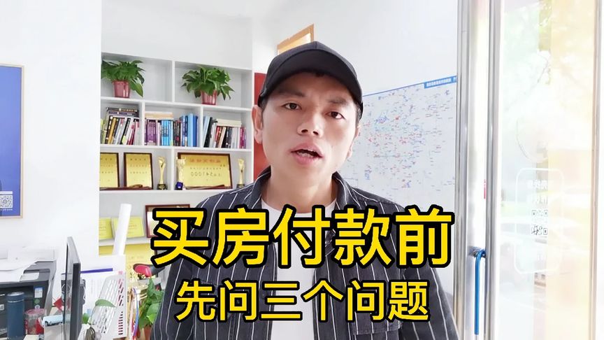 买房付款前先问三个问题