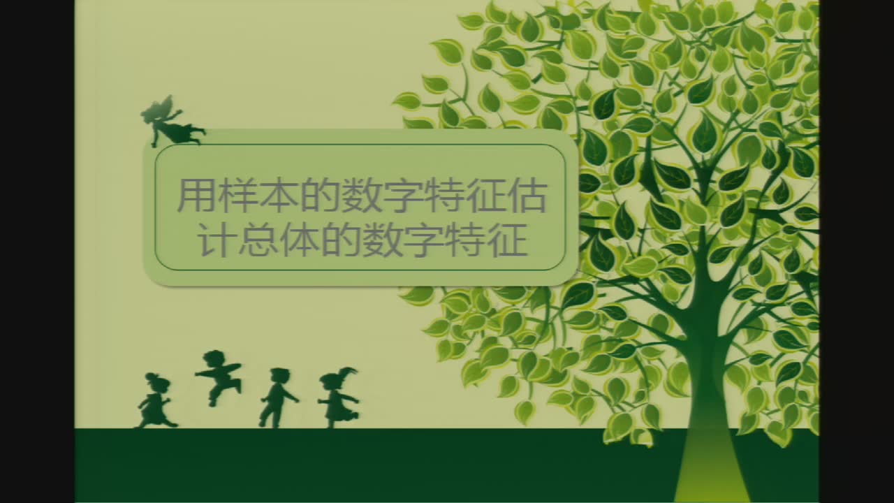 用样本的数字特征估计总体的数字特征