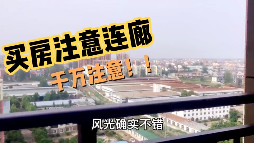 买房注意连廊,一定要了解它,知道它