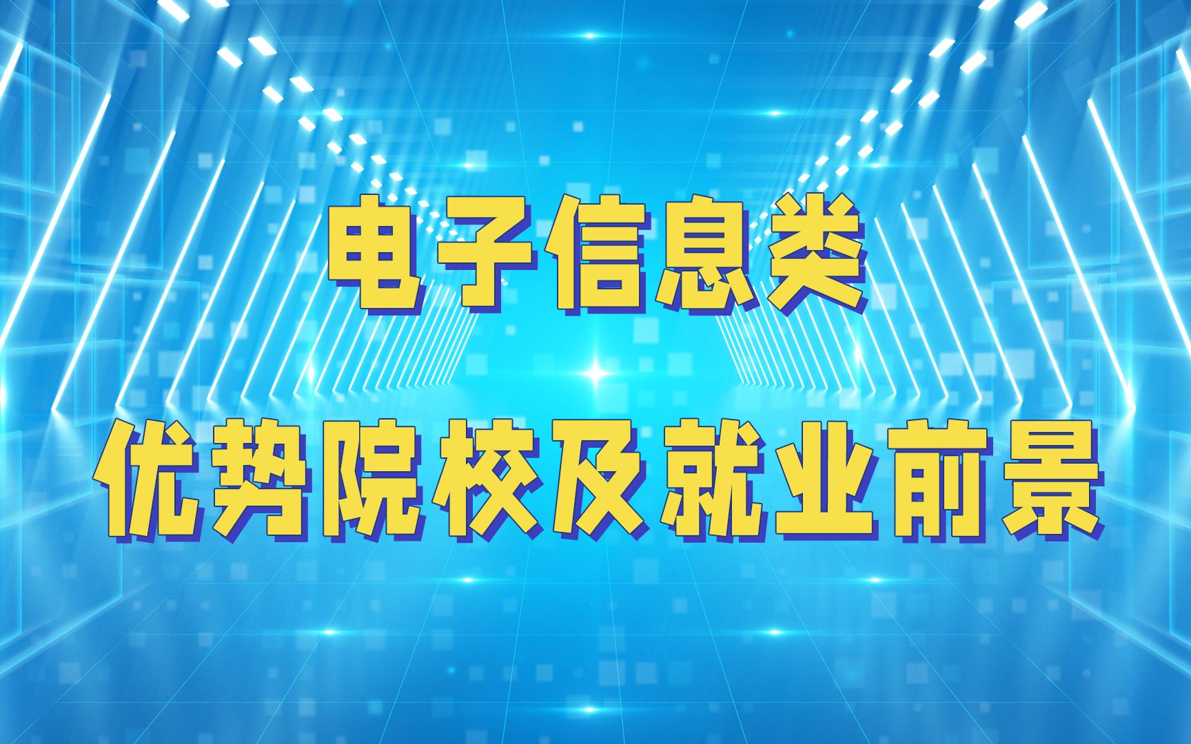 电子信息通信工程优势院校,就业好薪资高,电子信息专业就业前景