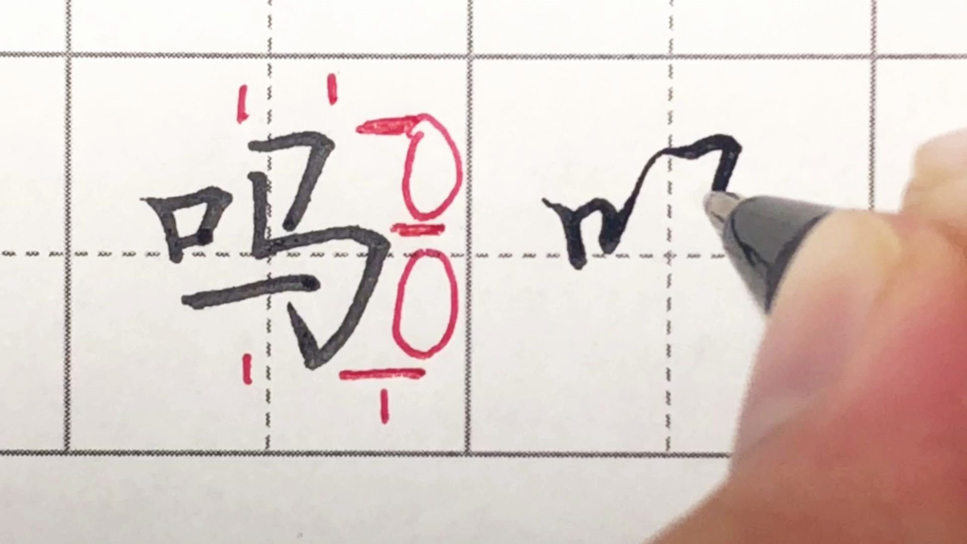 今天你学练字了吗?“吗”字写法示例