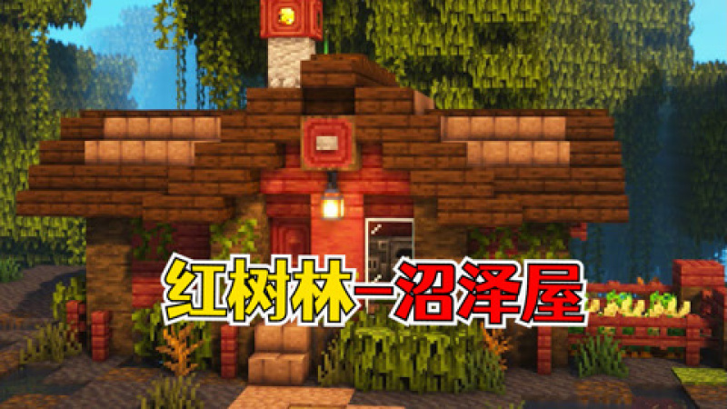 我的世界:红树林里的沼泽小屋,完美融合环境