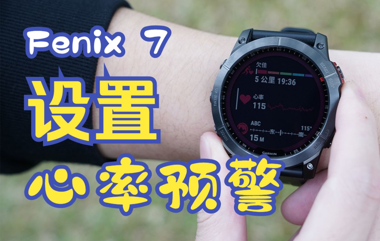 佳明 Fenix 7 支持设置异常心率提醒,当达到设定数值时,腕表会发出响声...