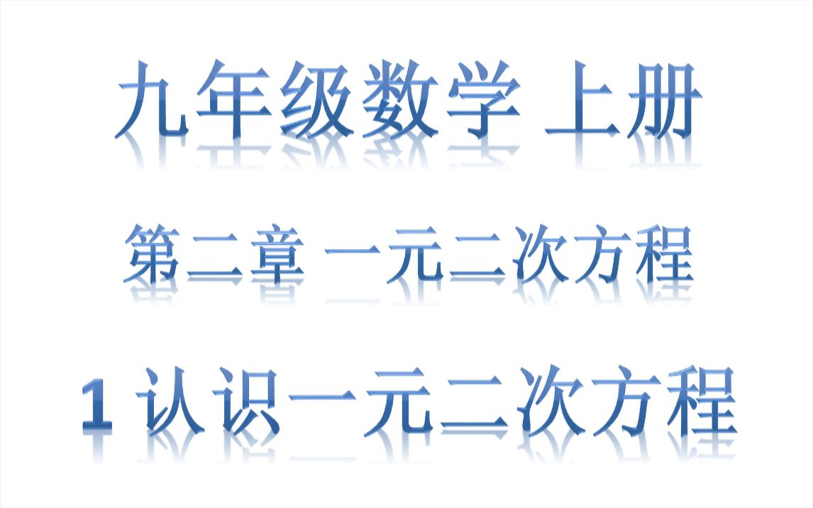 九上数学 第二章 第1节 认识一元二次方程
