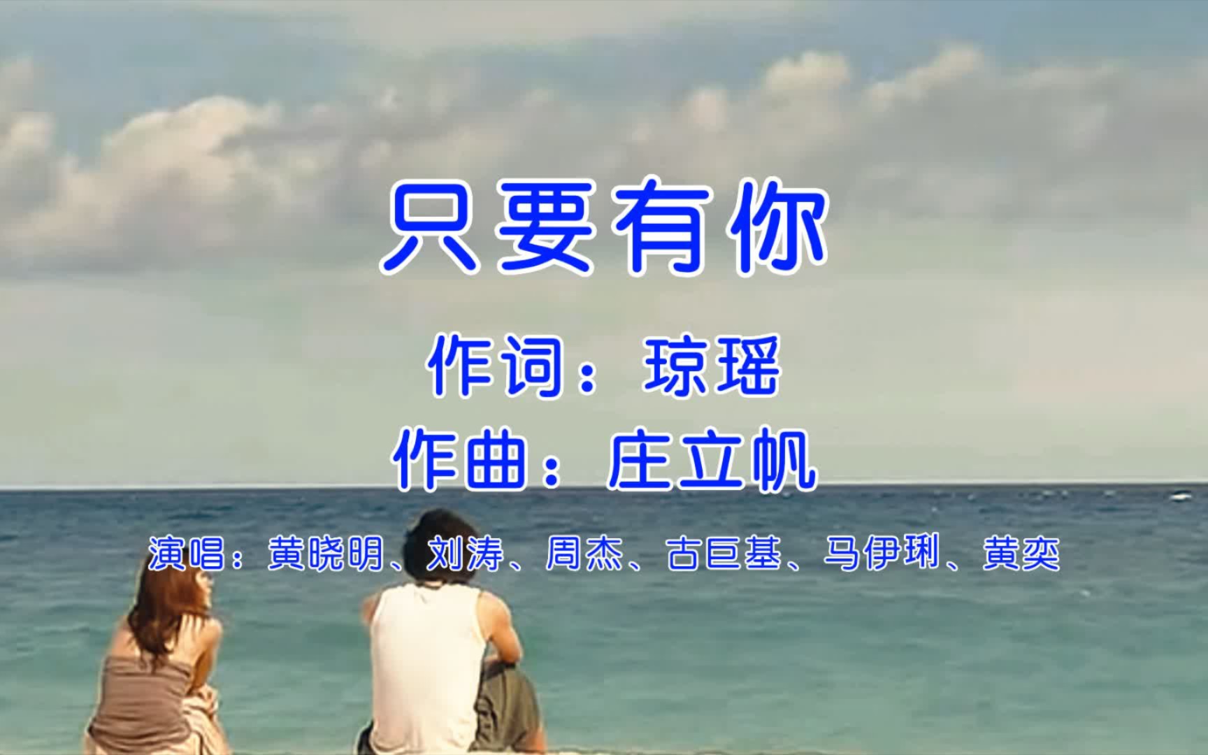 经典怀旧,黄晓明/刘涛/周杰/古巨基/马伊琍/黄奕《只要有你》