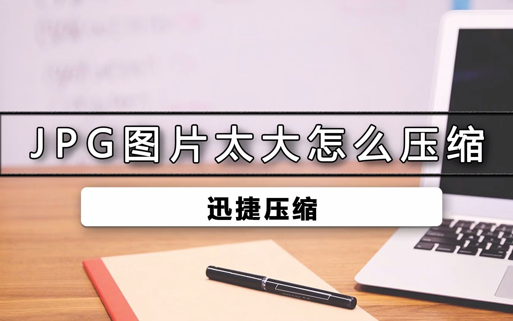 jpg图片太大如何压缩