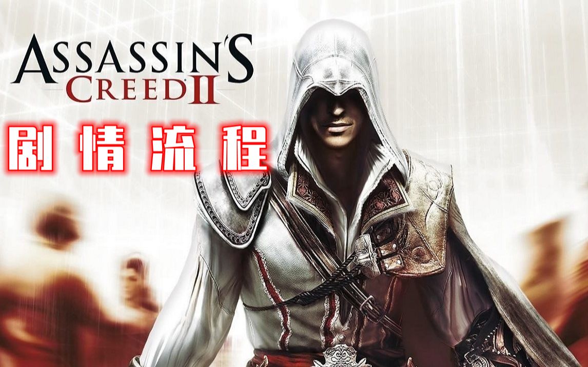 【完结】《刺客信条2》全剧情无解说流程
