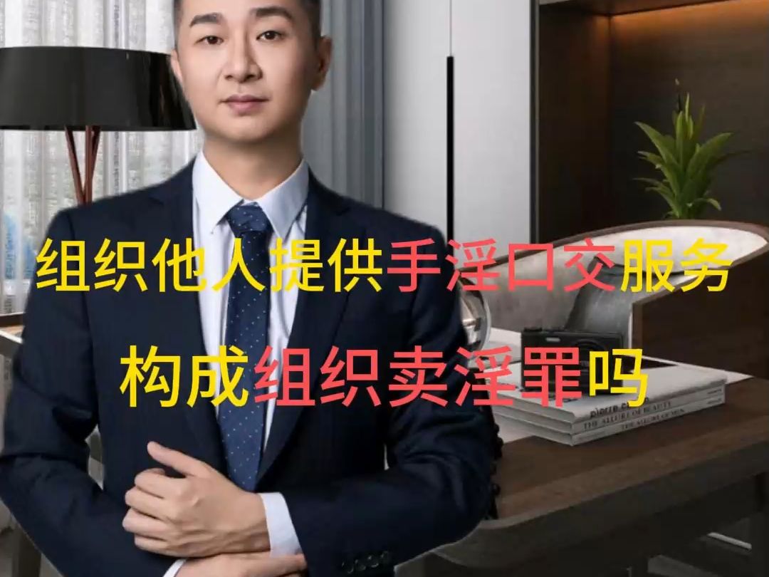 组织他人提供手淫或口交服务,构成组织卖淫罪吗