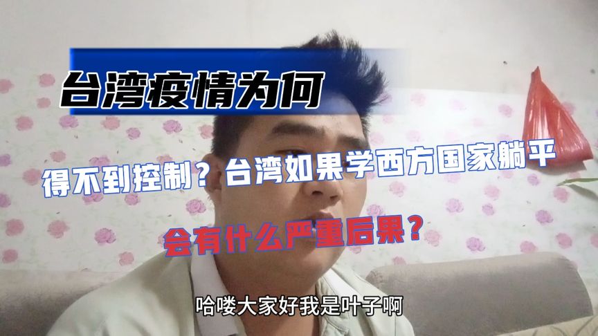 台湾疫情为何无人问津?难道是想学西方国家躺平?还是另有隐情