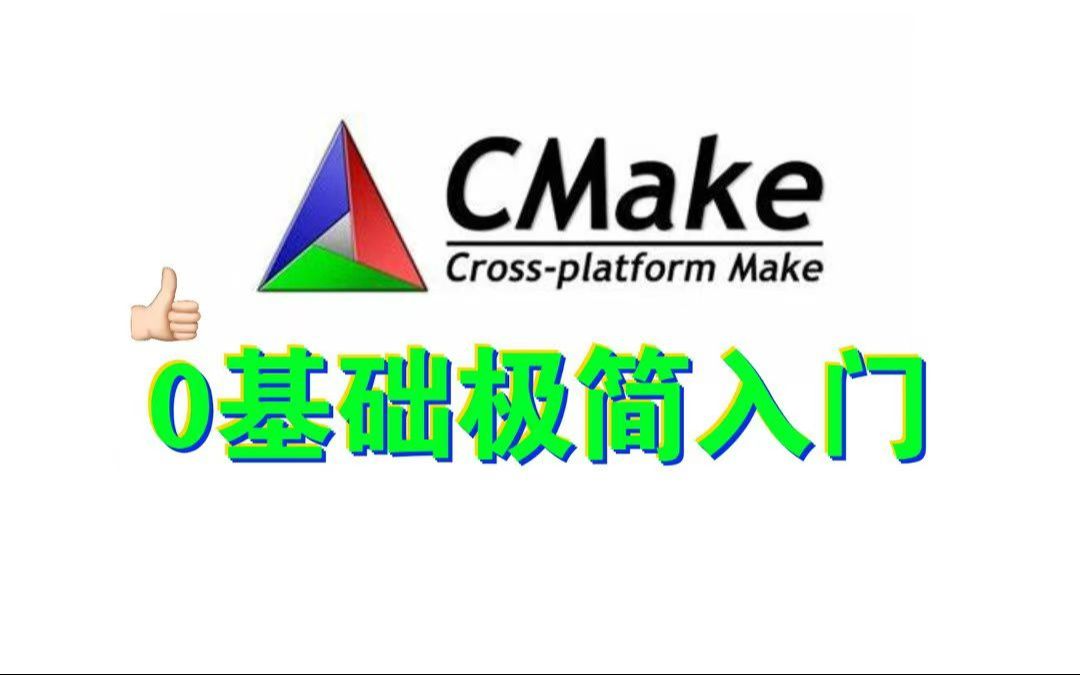 cmake入门极简教程