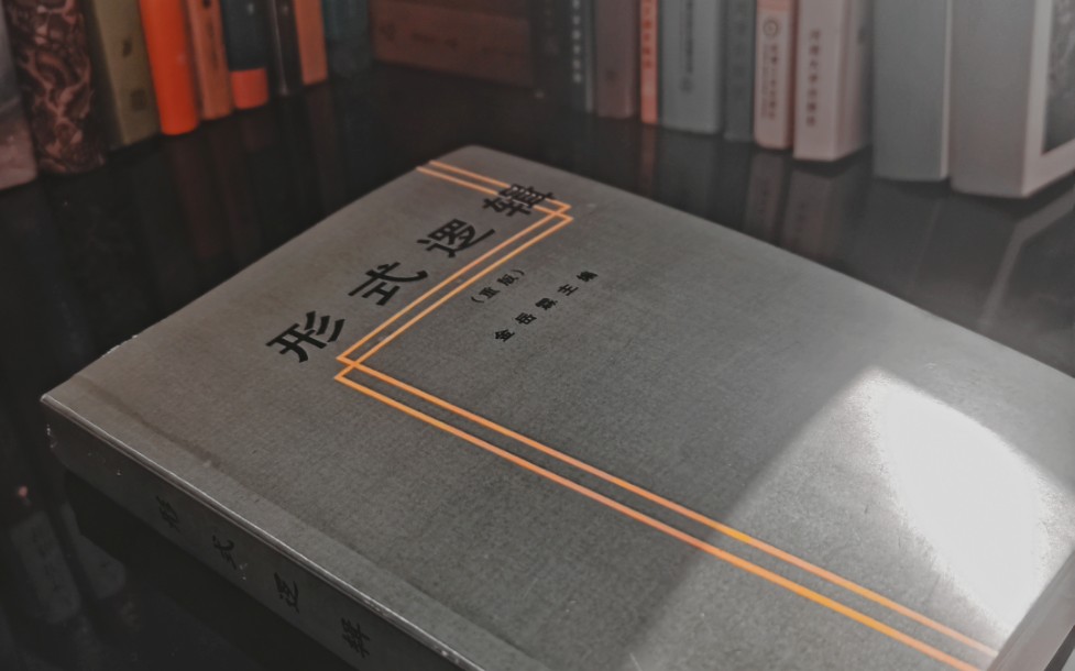 《形式逻辑》思维导图分享第一章