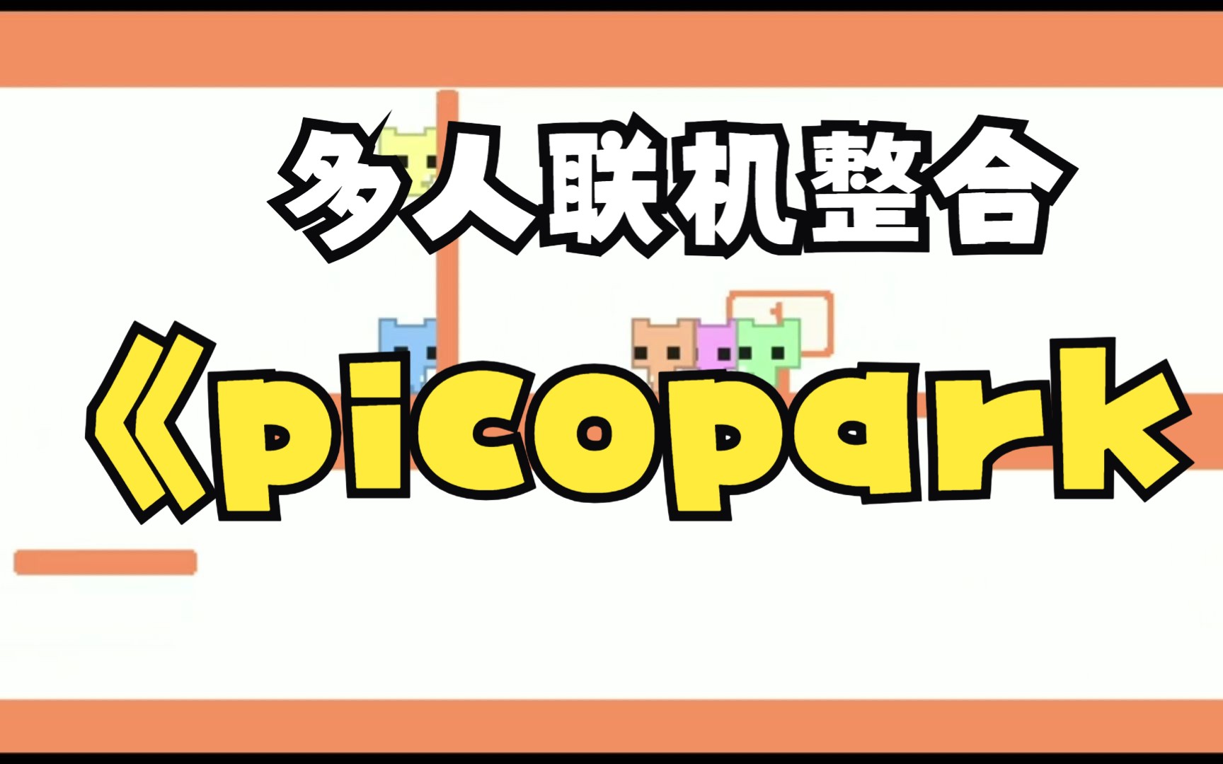 奶味推荐多人联机游戏《Picopark》_电子竞技热门视频