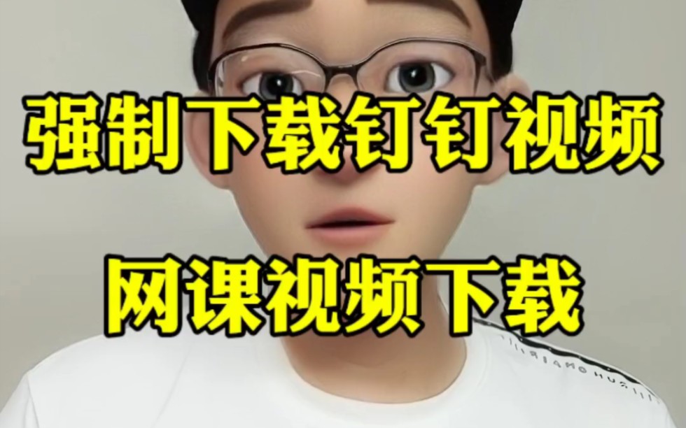 30秒教会你强制下载保存钉钉群直播回放视频钉钉群文件视频钉钉网盘...