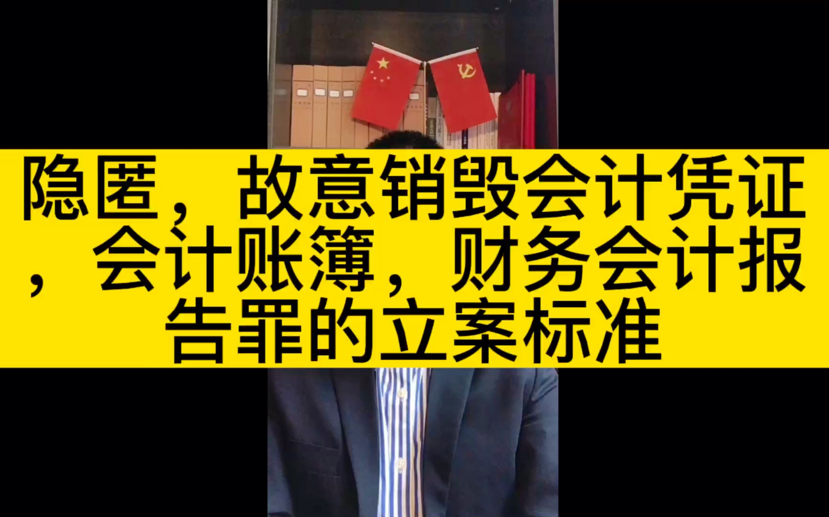 成都律师谈隐匿,故意销毁会计凭证,会计账簿,财务会计报告罪的立案标准