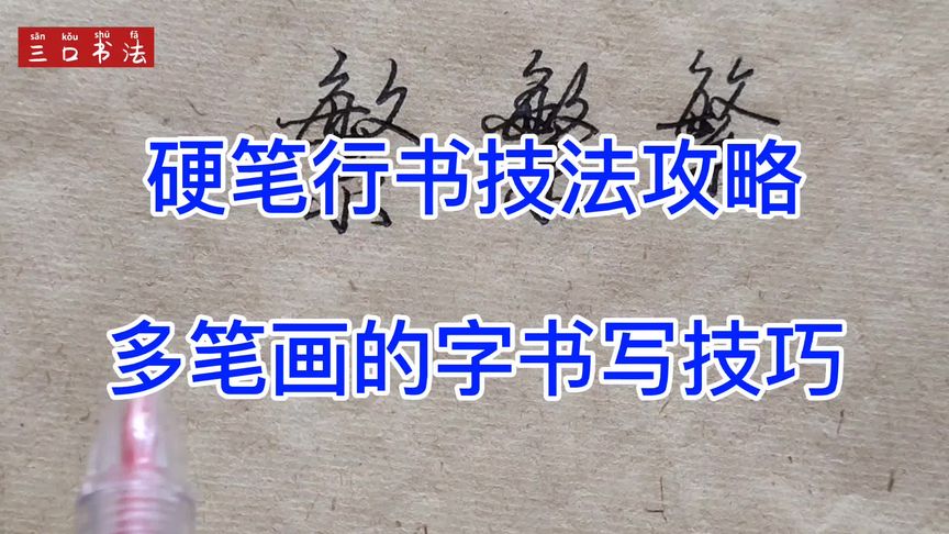 怎样写好多笔画的字?硬笔书法技法运用,错例解析,强化练习