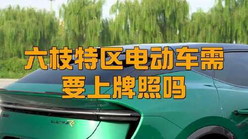 六枝特区电动车上牌全攻略:不上牌竟然有这些后果!