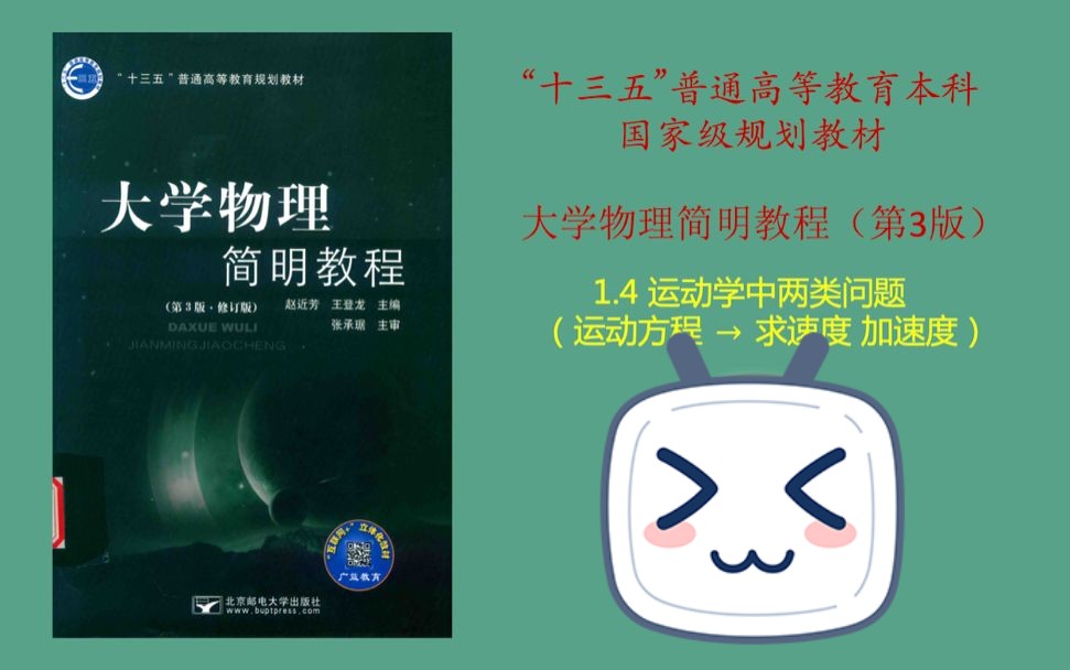 大学物理简明教程——已知运动方程求解速度和加速度