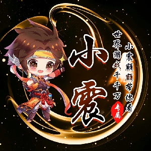 小震额额 
