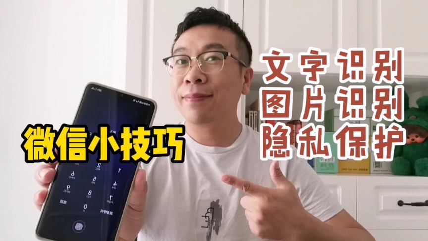 微信使用三个小技巧,文字识别图片识别隐私保护功能