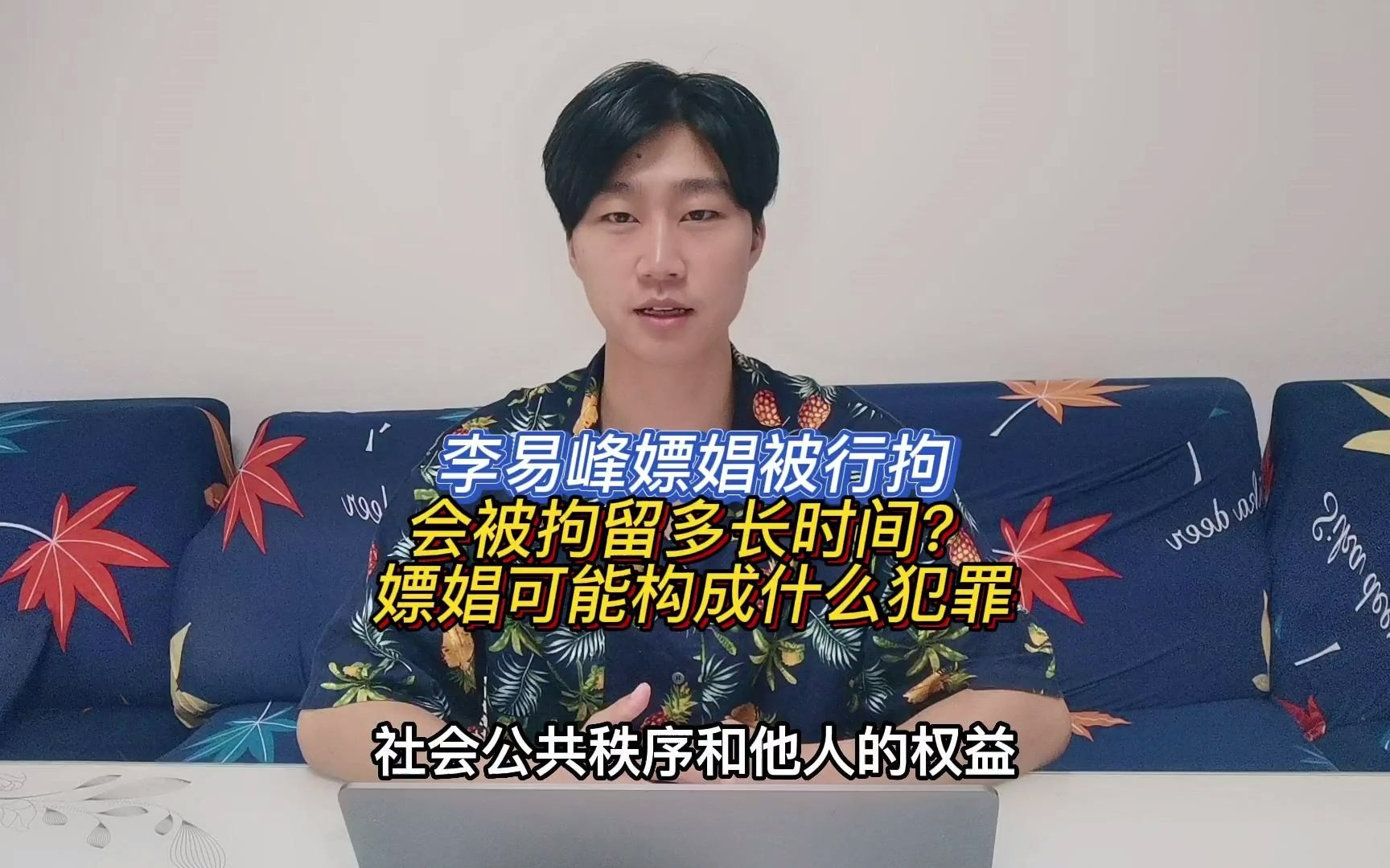 ...李易峰嫖娼会被行政拘留多久?补充知识:嫖娼可能构成哪些刑事犯罪?