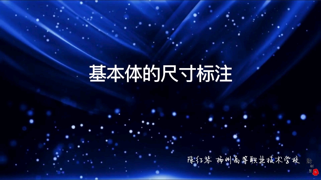 机械制图与CAD技术基础-基本体的尺寸标注