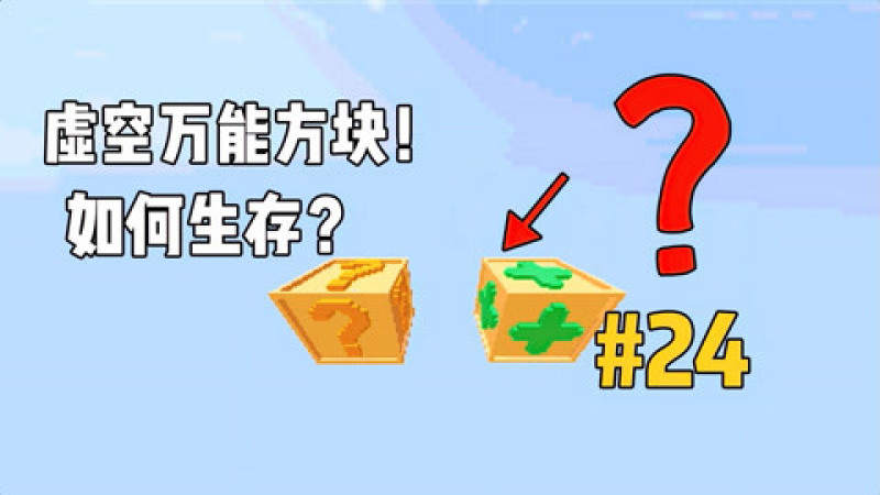 迷你世界:万能方块虚空如何生存24,皮皮余建好地狱门搬离到龙岛