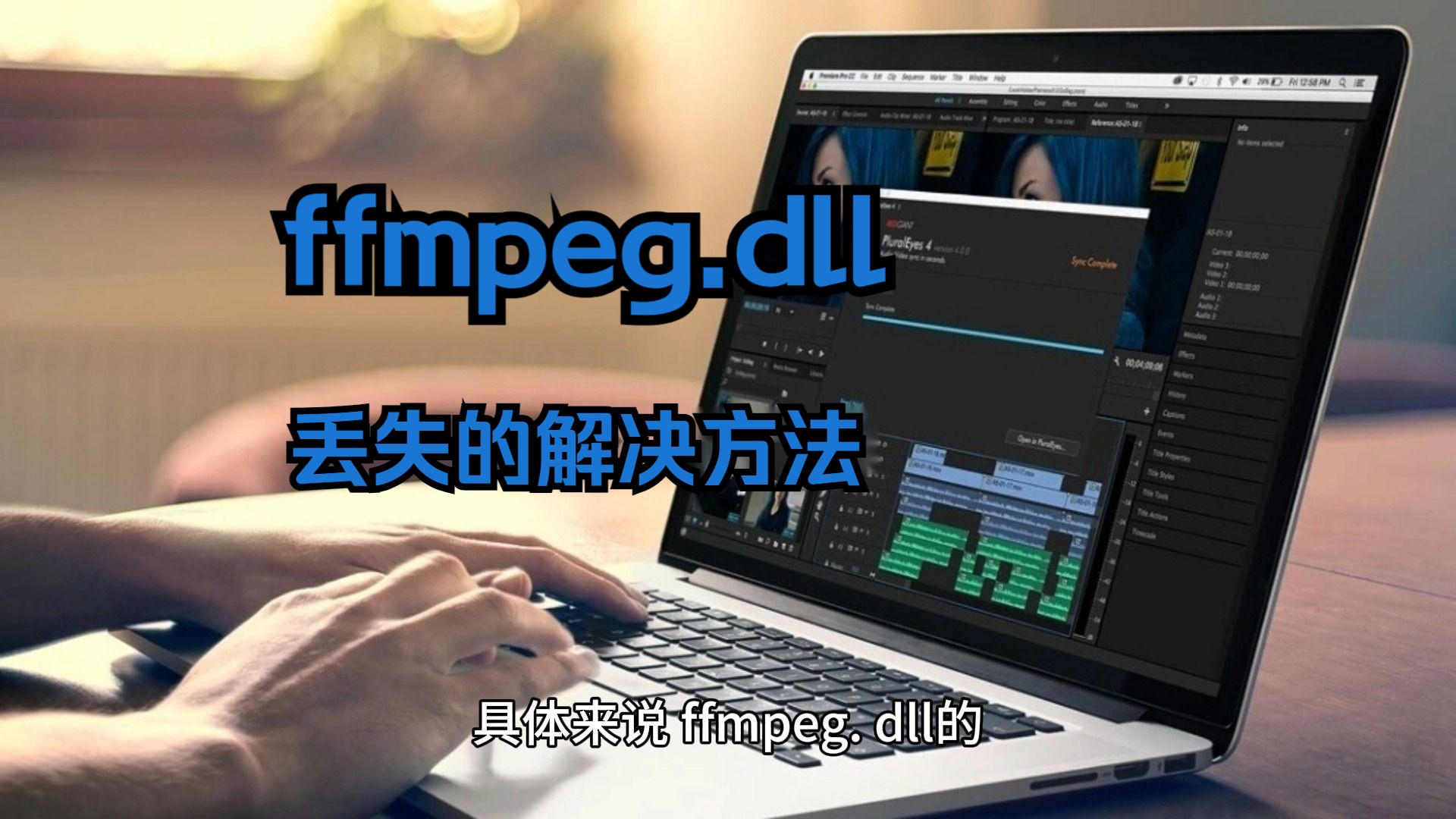 怎么解决由于找不到ffmpeg.dll无法继续执行,这个三个方法轻松搞定