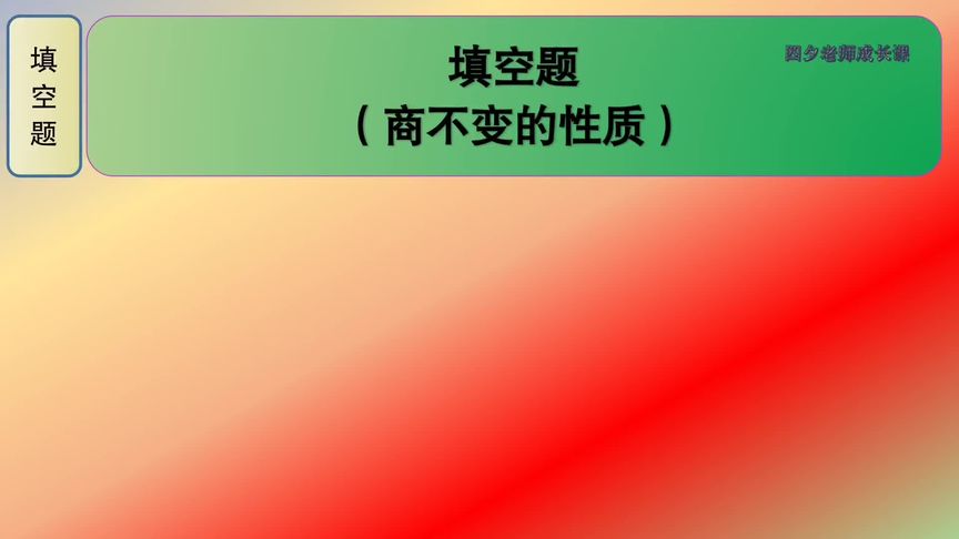 四年级数学:填空题(商不变的性质)