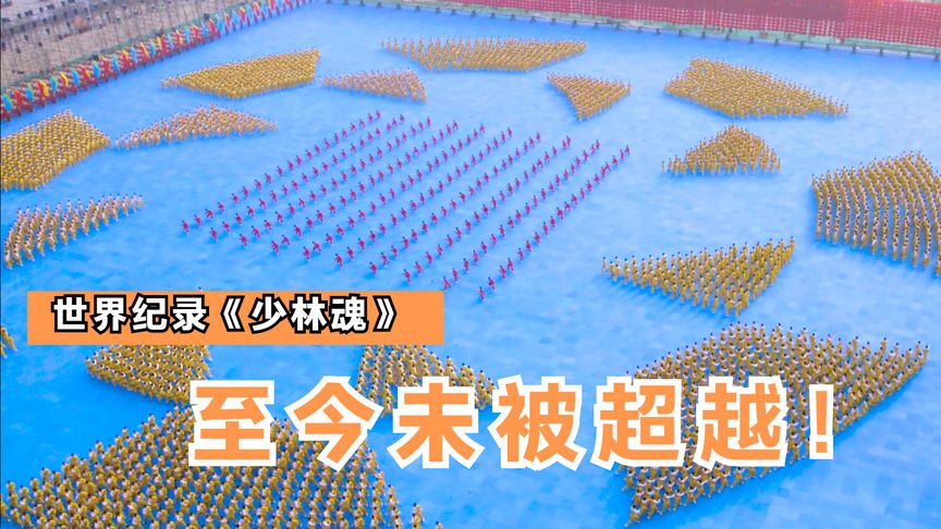 时隔两年,塔沟武校创下世界纪录的《少林魂》表演,依然惊艳