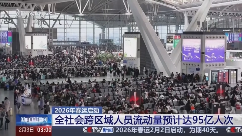 [新闻直播间]2026年春运启动 全社会跨区域人员流动量预计达95亿人次