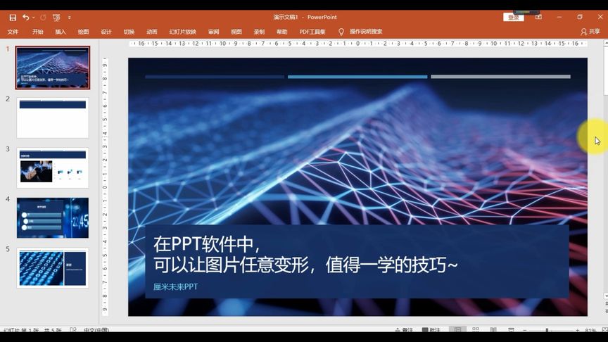 在PPT软件中,可以让图片任意变形,值得一学的技巧~