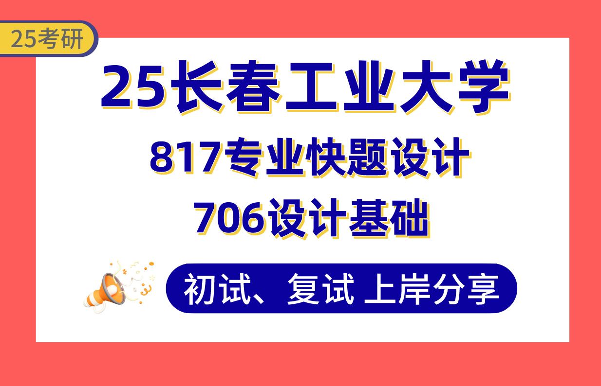 【25长春工大考研】410+环境设计上岸学姐初复试经验分享-专业课...