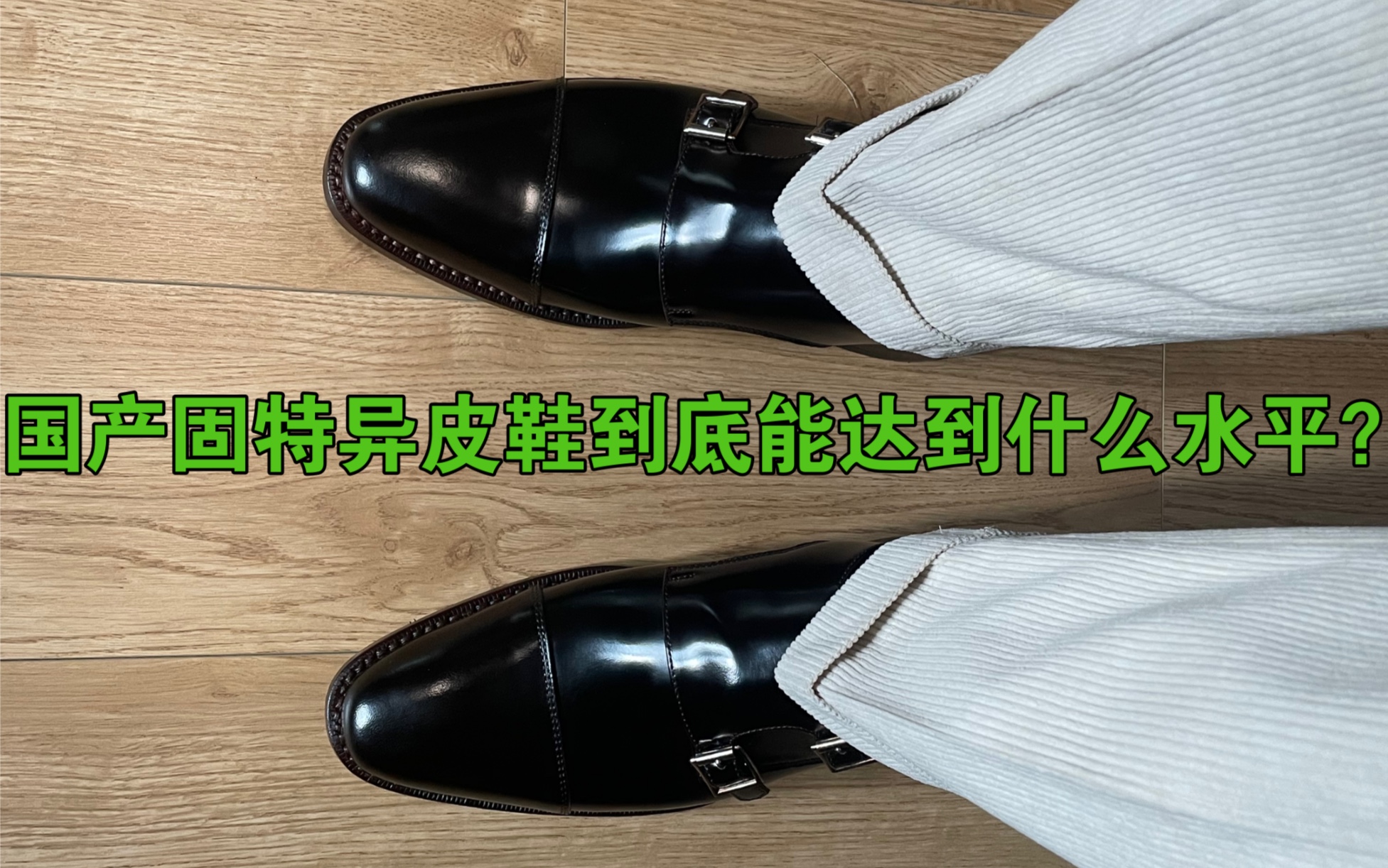 国产固特异皮鞋到底能达到什么水平?-武汉产固特异全皮底皮鞋评测