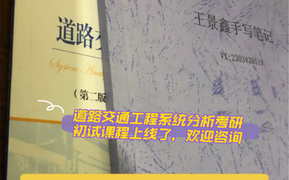 道路交通工程系统分析方法,考研初试课程
