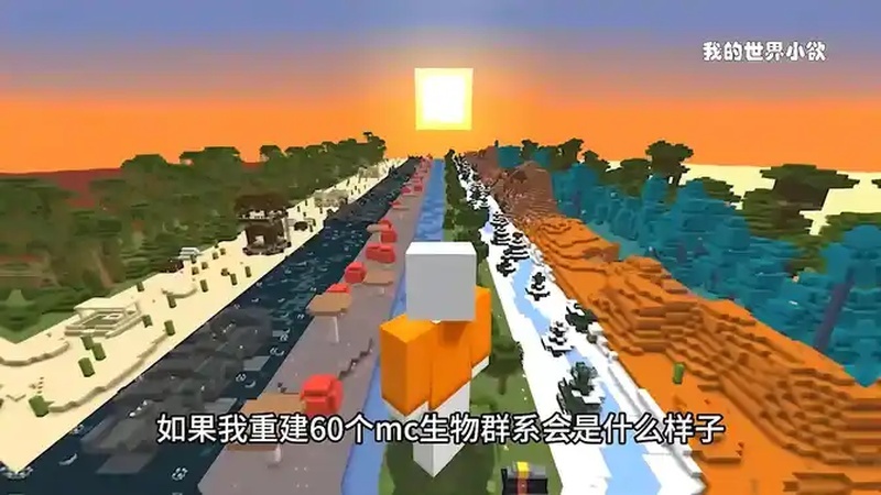如果在我的世界里同时建造60个生物群系会是什么样子