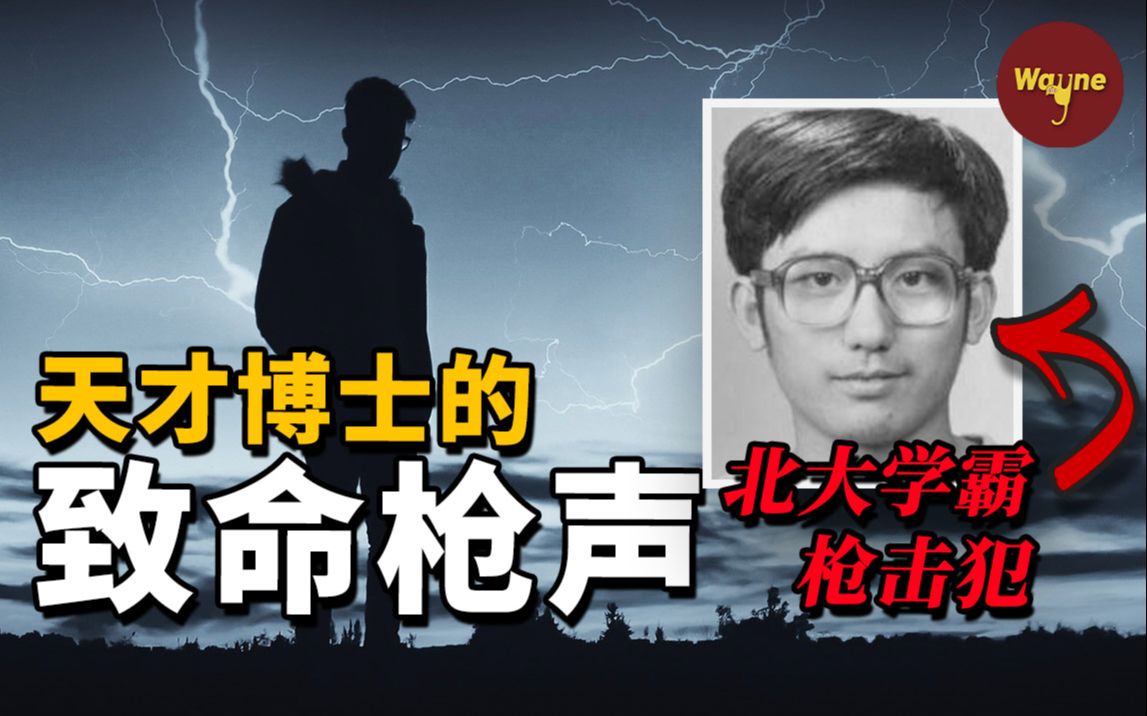 天才博士在校园内枪击5人后吞枪自杀,背后到底有何隐情?爱荷华大学...
