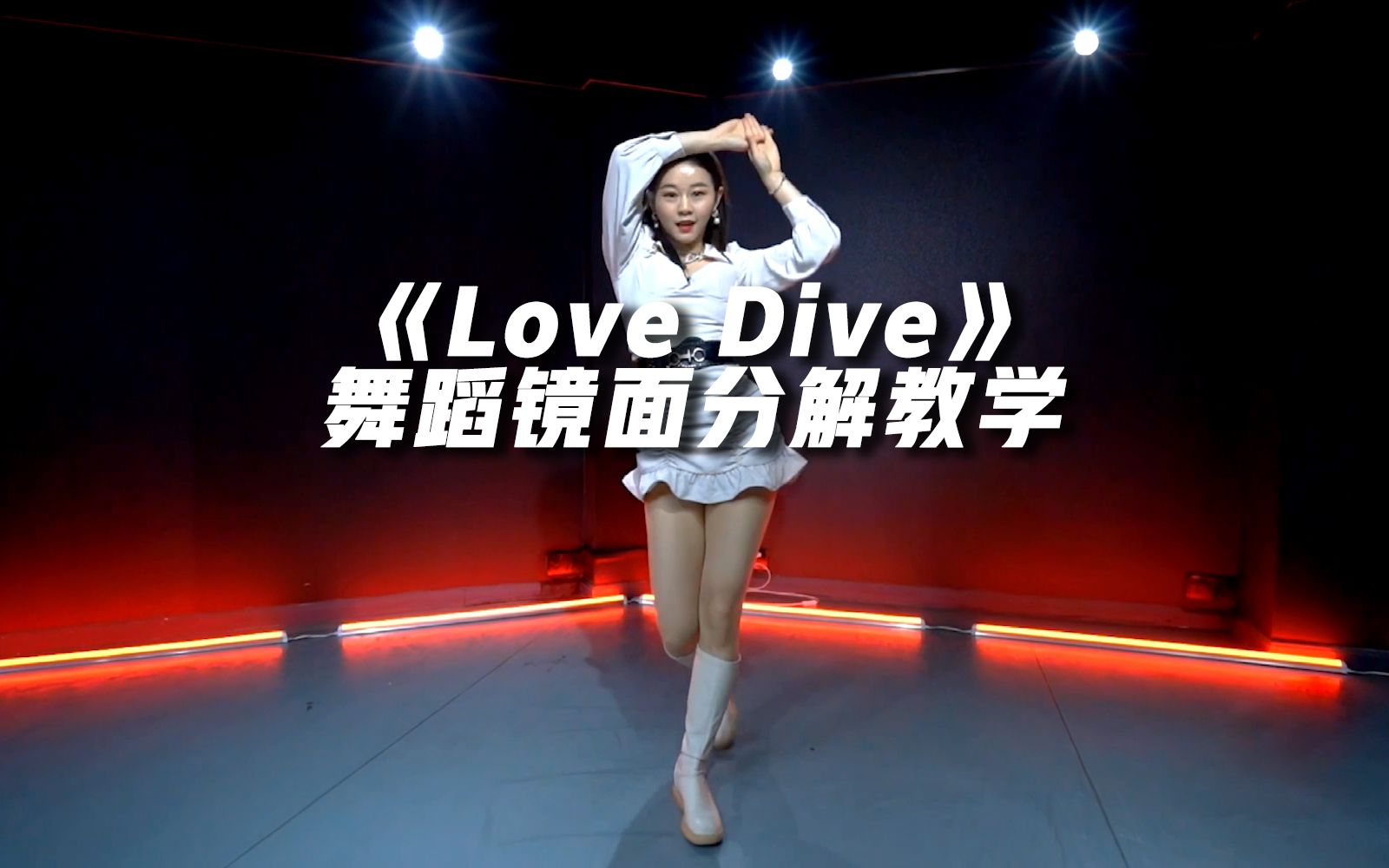 IVE《Love Dive》舞蹈镜面分解教学【口袋教学】