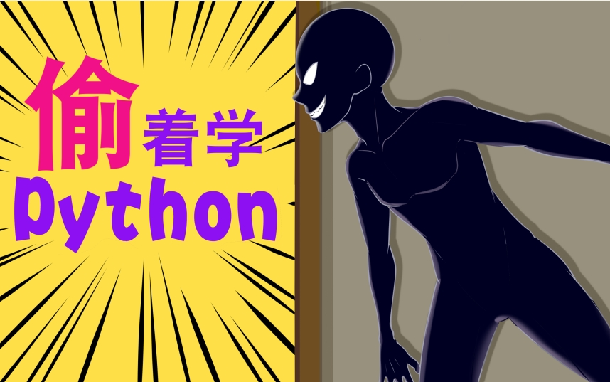 【偷着学Python(漫画版)】全网最爆笑的Python教程(试看)