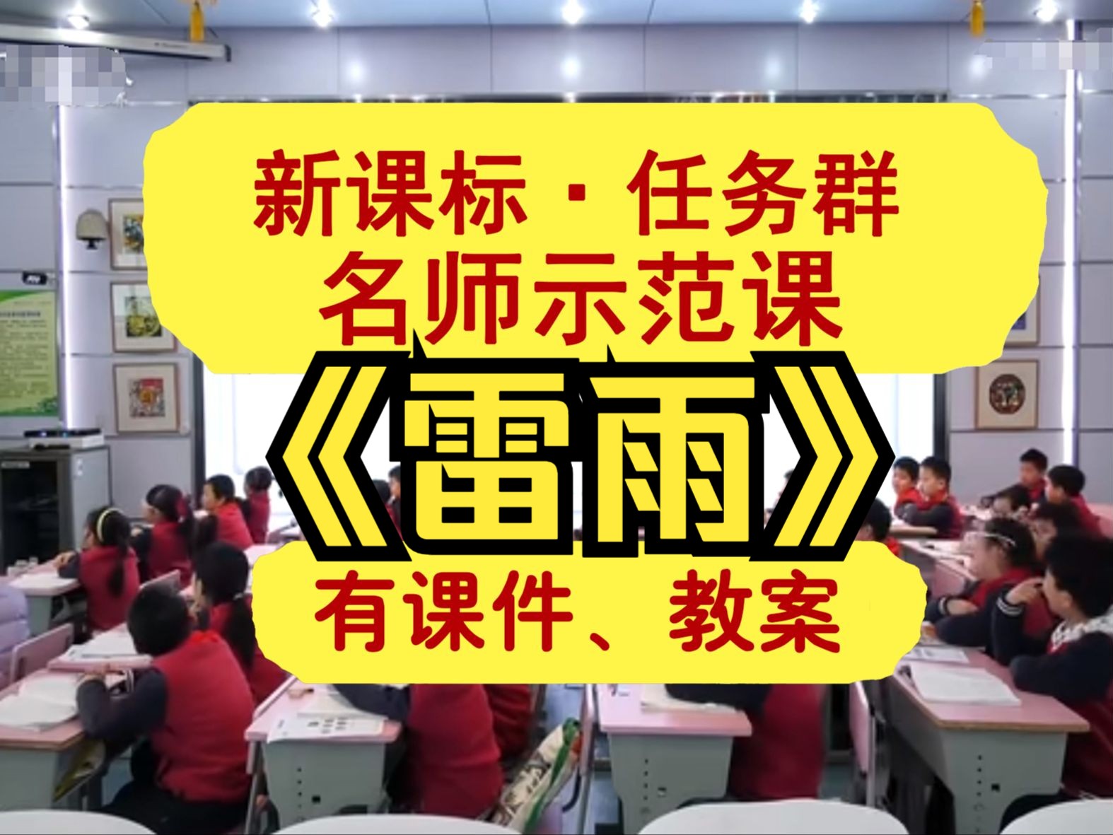 ...课标《雷雨》[刘艺文]名师示范课|任务群|核心素养|二年级下册|课堂实录