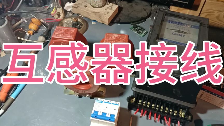 电流互感器的接线方法,我实物演示给大家看